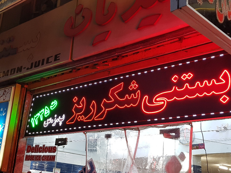 معرفی خوشمزه ترین بستنی فروشی های شیراز